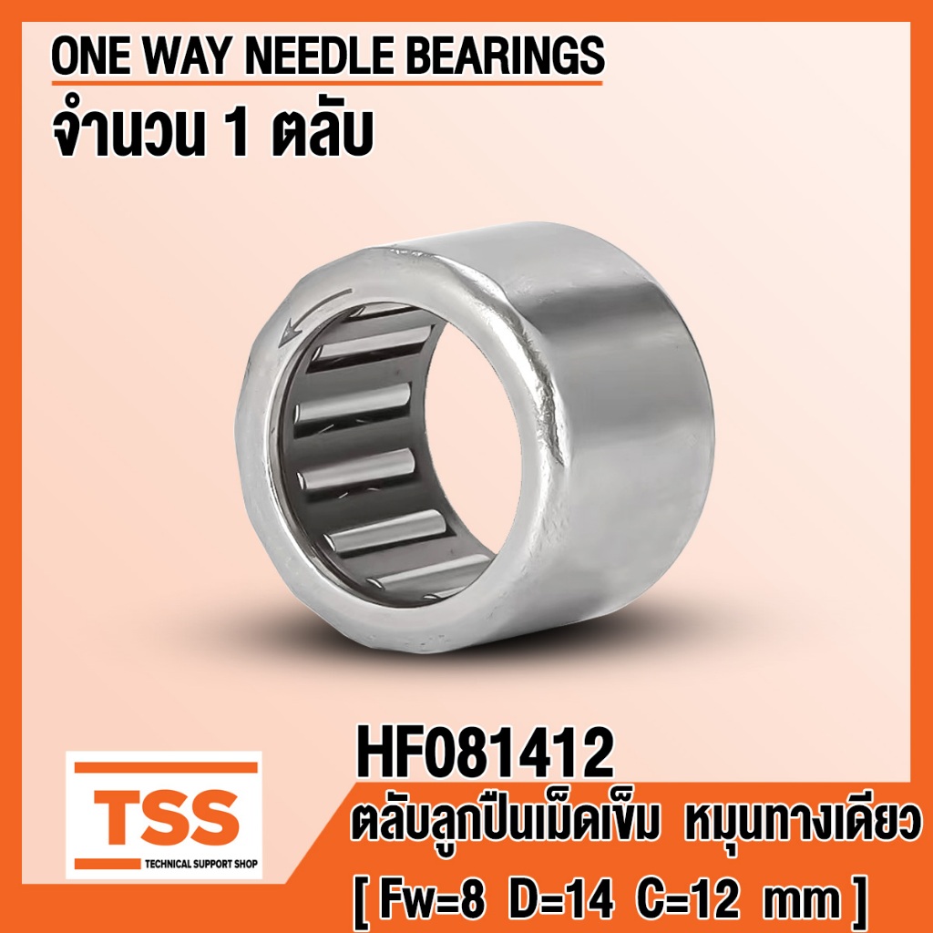 HF081412 (8x14x12 mm) ตลับลูกปืนเม็ดเข็ม หมุนได้ทิศทางเดียว (ONE WAY ...