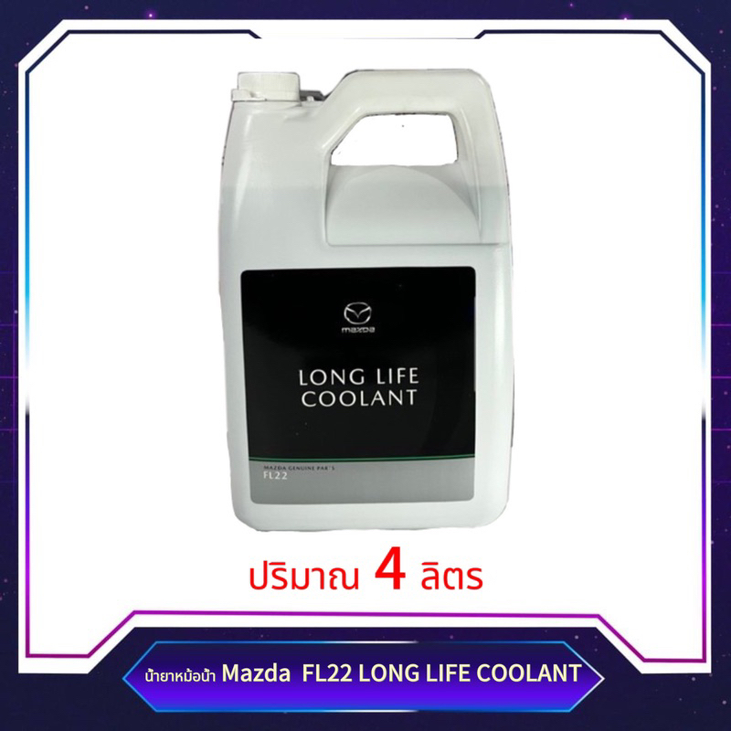 🔥ขายดี🔥 น้ำยาหม้อน้ำ Mazda FL22 LONG LIFE COOLANT (น้ำยาสีเขียว)ขนาด4 ...