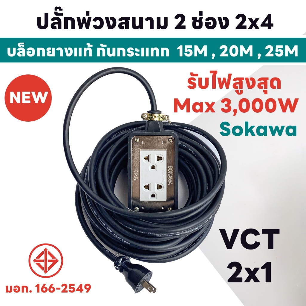 สายยาว 15M , 20M , 25M ปลั๊กพ่วงสนาม 2 ช่อง 2x4 บล็อกยางแท้ กันกระแทก Max 3000W ปลั๊กพ่วงพร้อม ...