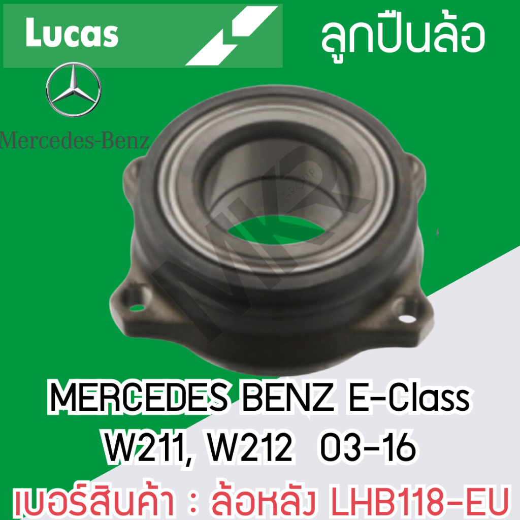 LUCAS ลูกปืนล้อหลัง MERCEDES BENZ E-Class W211, W212 03-16 รับประกัน 1 ...