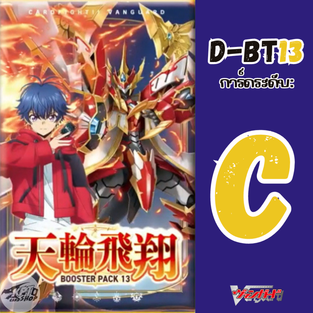 Cardfight!! Vanguard D-BT13: การ์ดระดับ C | Shopee Thailand