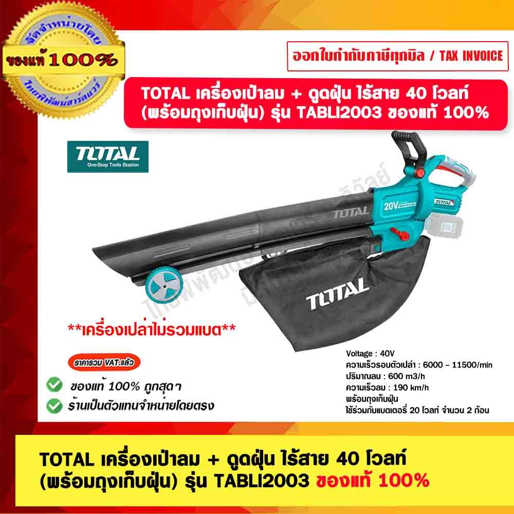 TOTAL เครื่องเป่าลม + ดูดฝุ่น ไร้สาย 40 โวลท์ (พร้อมถุงเก็บฝุ่น) รุ่น ...