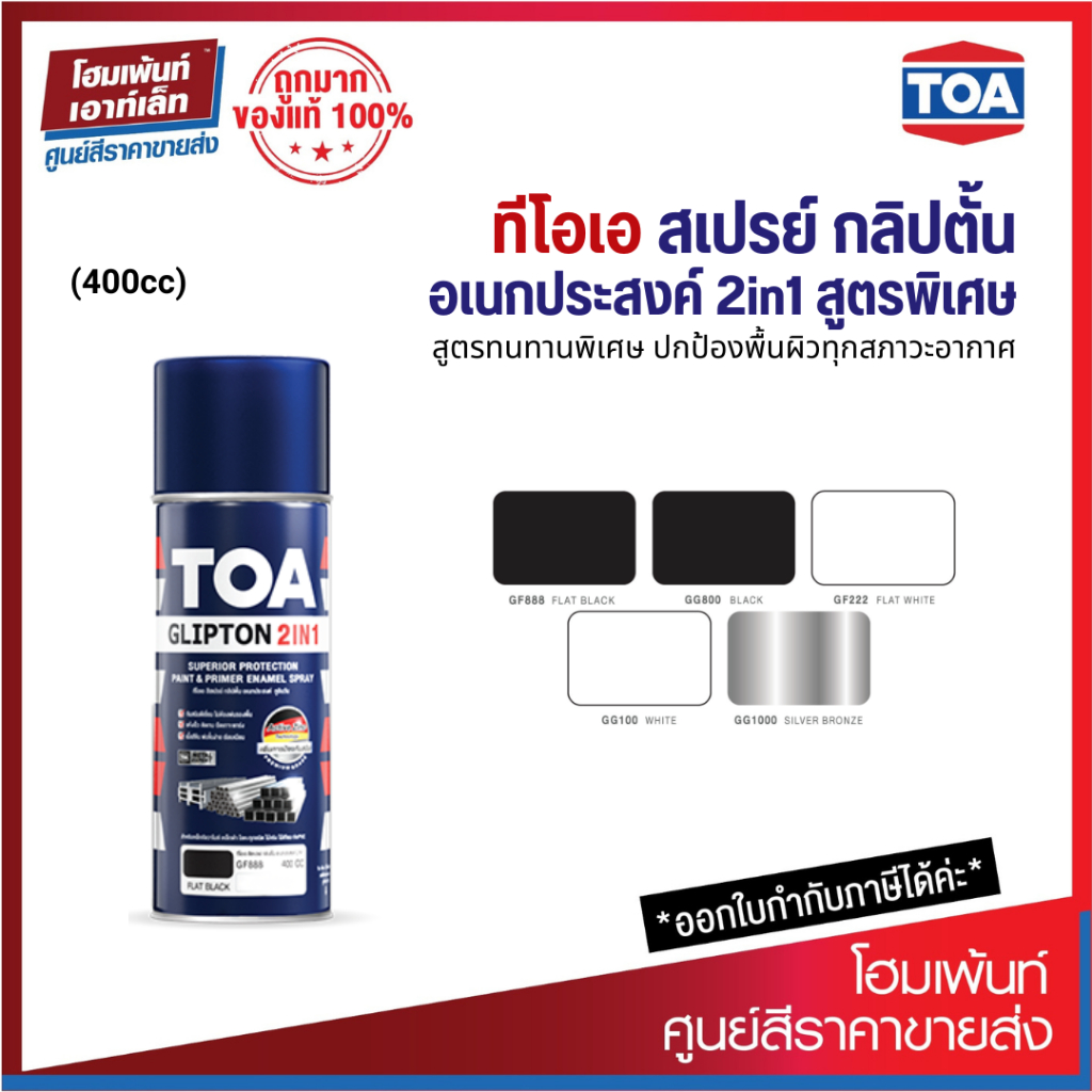 TOA SPRAY GLIPTON 2IN1 สีสเปรย์พ่นงานเหล็ก รองพื้นผสมทับหน้าในกระป๋องเดียว สูตรทนทาน (400cc ...