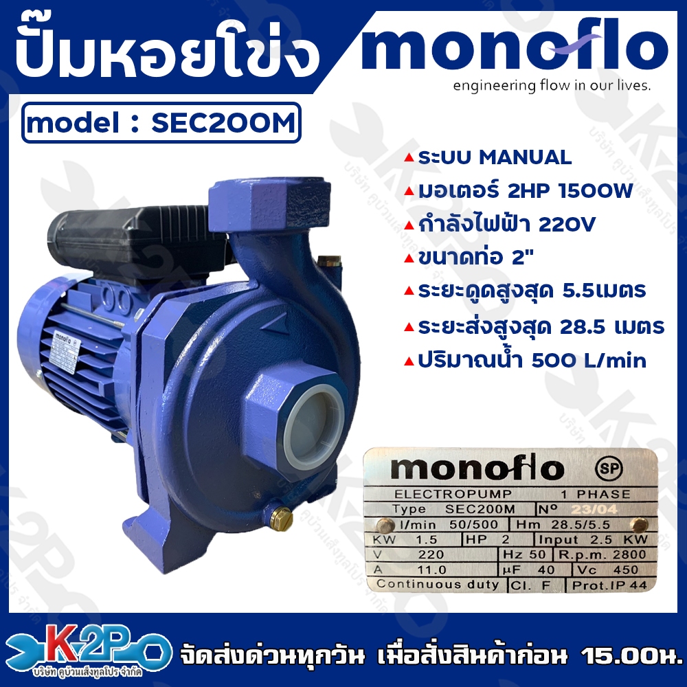 MONOFLO ปั้มหอยโข่ง ระบบ MANUAL มอเตอร์ 2HP 1500W. รุ่น SEC200M ...