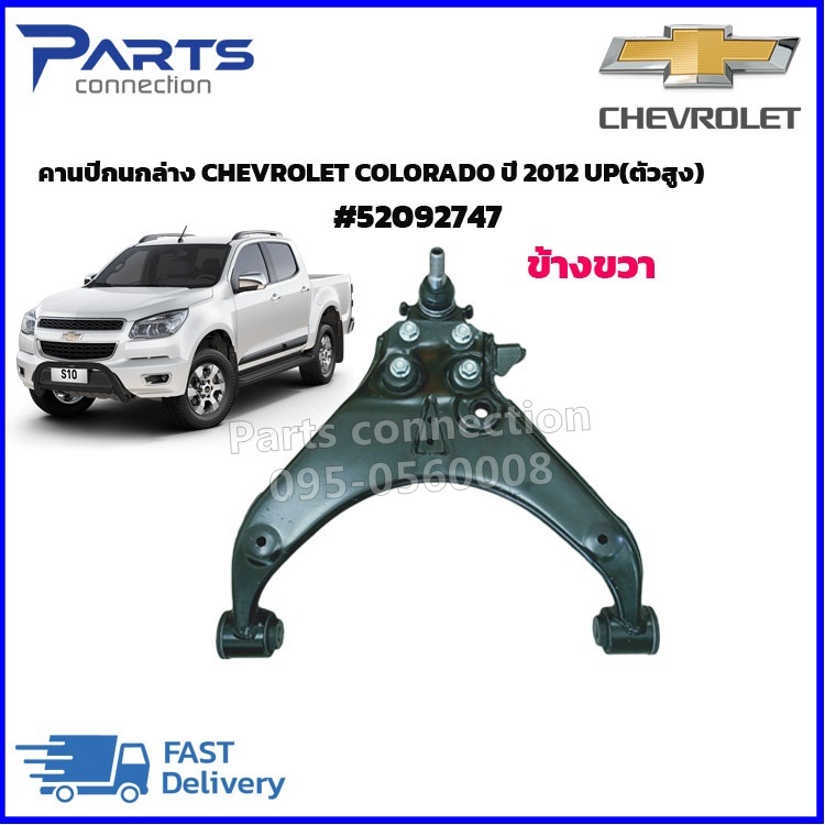 คานปีกนกล่าง CHEVROLET COLORADO 4*4(ยกสูง) ปี2012-2017 #52092746 ...