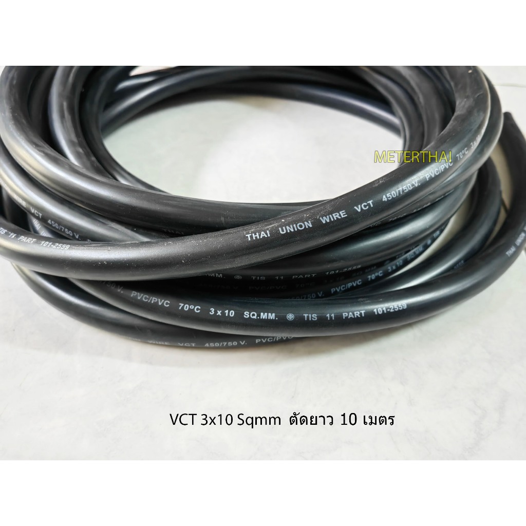 Thai Union สายไฟ VCT 3x10 Sqmm. ความยาว 10 เมตร | Shopee Thailand