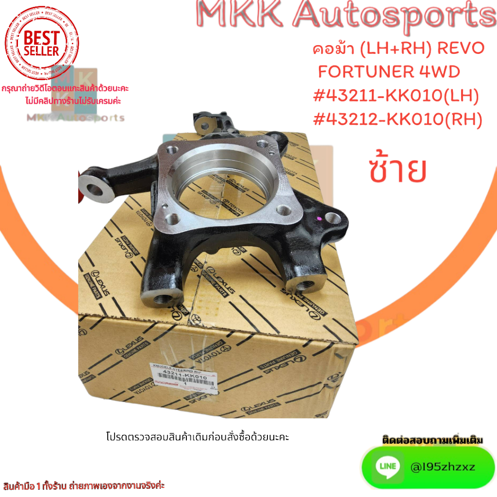 คอม้า (LH+RH) REVO FORTUNER 4WD ปี2015 (ราคา/1ชิ้น) #43211-KK010(LH ...