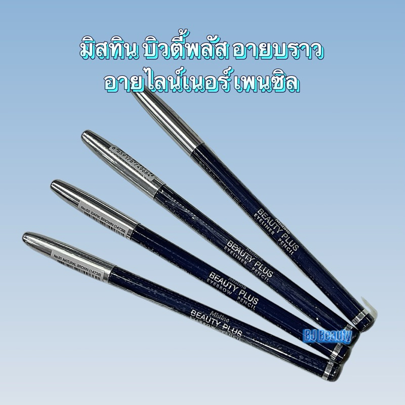 ดินสอเขียนคิ้ว / ขอบตา มิสทิน บิวตี้พลัส อายบราว / อายไลเนอร์ เพนซิล ...