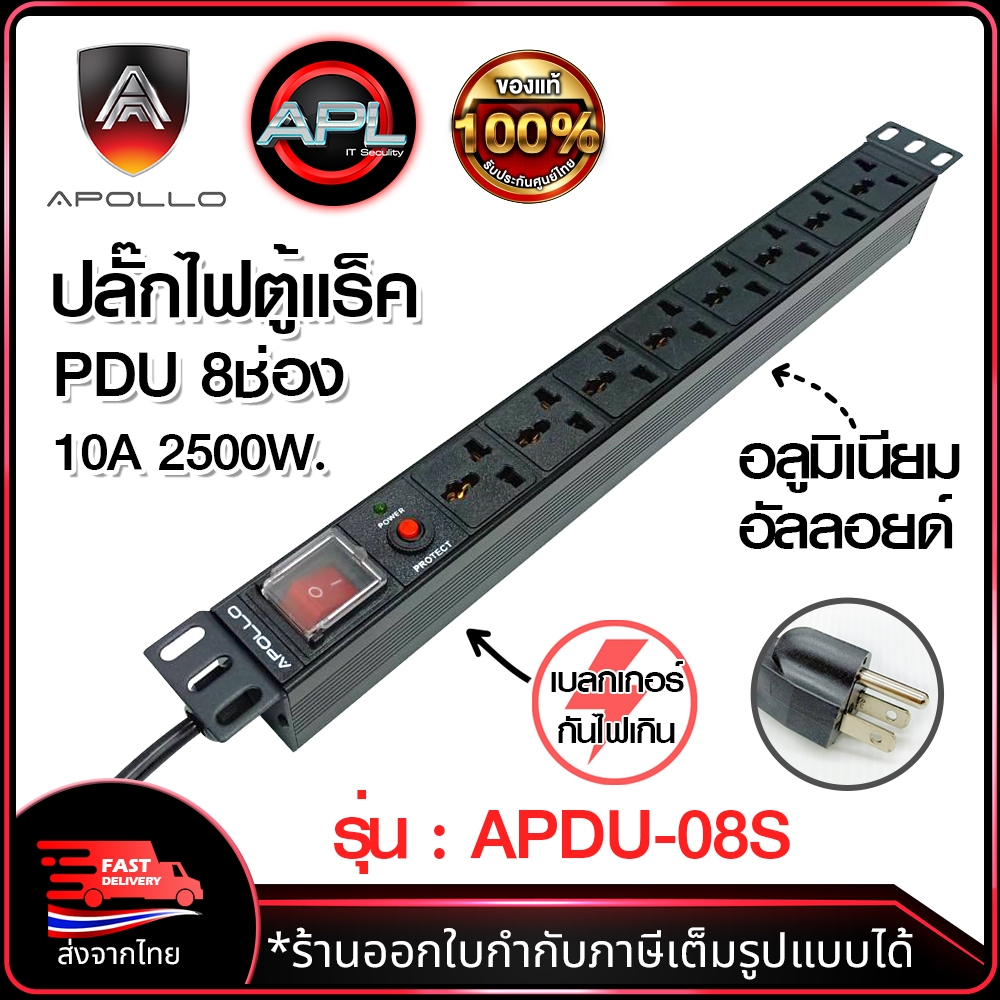 Apollo ปลั๊กตู้Rack PDU 8 ช่อง รุ่น APDU-08 /08(s) มีเบรกเกอร์ มี ...