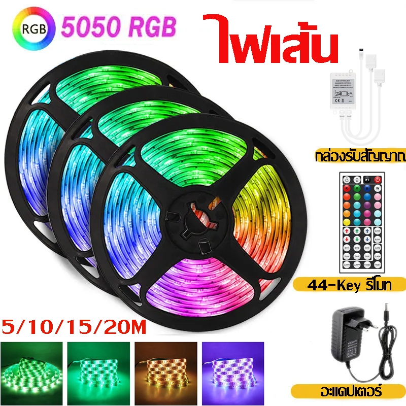 สายไฟ LED RGB ไฟติดห้อง ไฟริบบิ้น รุ่น5050 ไฟเส้นเปลี่ยนสีได้ ขนาด 5M ...