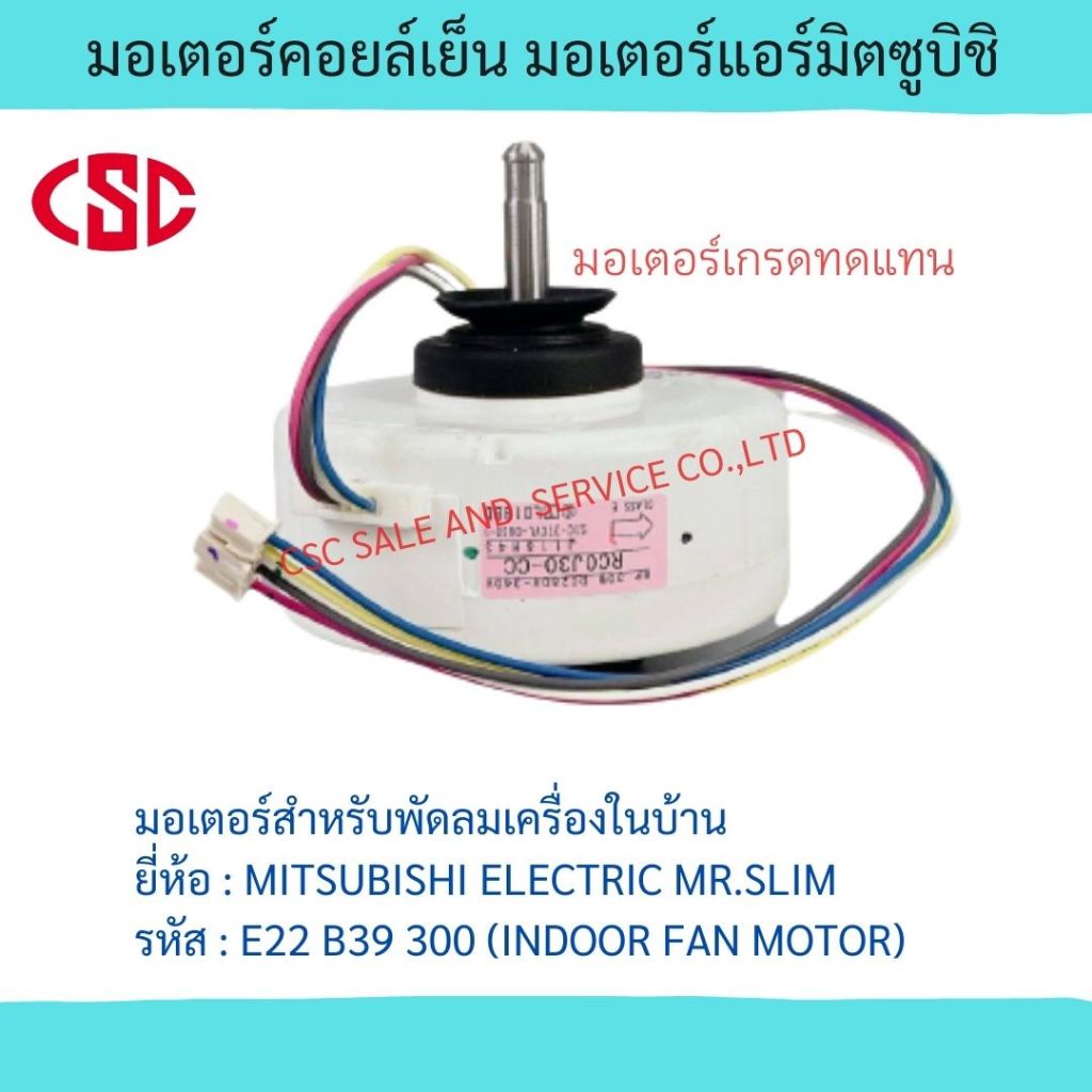 มอเตอร์คอยล์เย็น **มอเตอร์รุ่นนี้เป็นมอเตอร์ทดแทน** Mitsubishi Electric ...