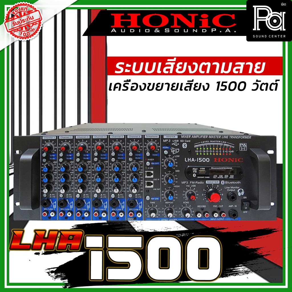 HONIC LHA-1500 เครื่องขยายเสียง (Power Mixer) มี Line 200 V. กำลังขยาย 1,800 W. ที่ 4 โอมห์ PA ...