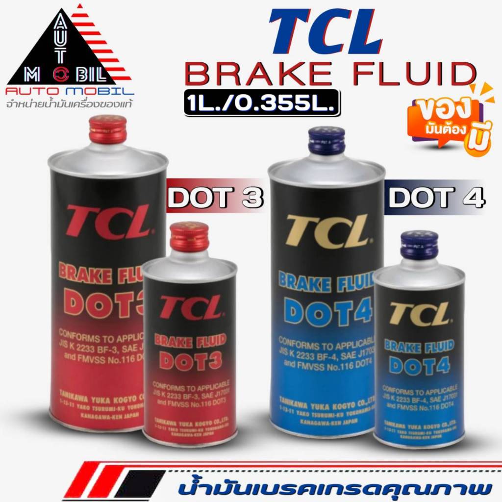 TCL น้ำมันเบรค TCL Brake Fluid DOT 3 / DOT 4 น้ำมันเบรค ขนาด 1 ลิตร / 0.355 ลิตร **มีตัวเลือก ...