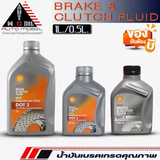 สั่งซื้อ Shell น้ำมันเบรค ในราคาสุดคุ้ม | Shopee Thailand