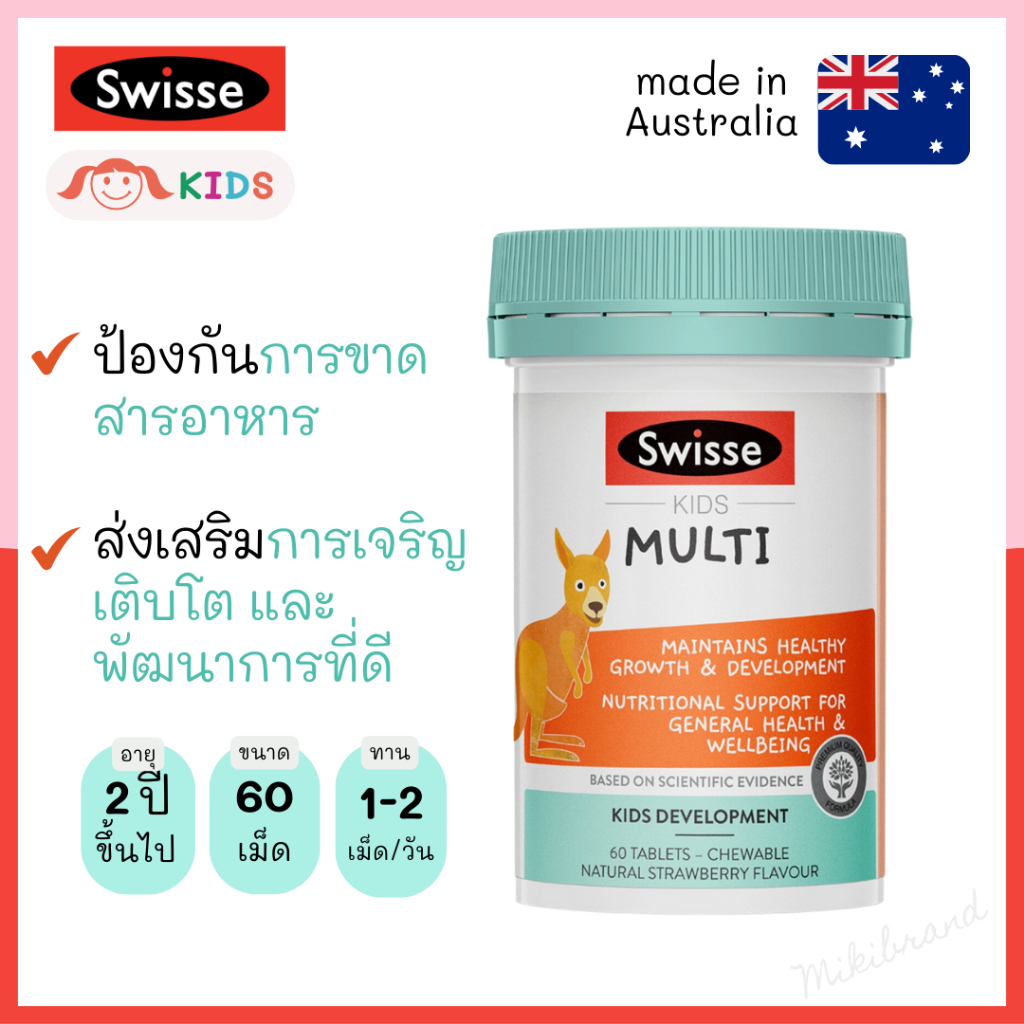 Swisse Kids Multi Gummies วิตามินรวมสำหรับเด็ก แบบเยลลี่ เสริมสร้าง ...