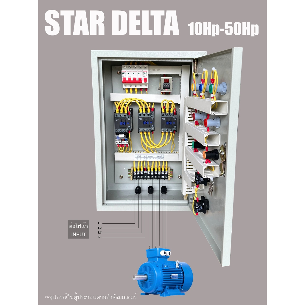 Star Delta 10Hp - 50Hp 380V สตาร์ทแบบ สตาร์ เดลต้า ตู้ควบคุมมอเตอร์ ตู้ ...