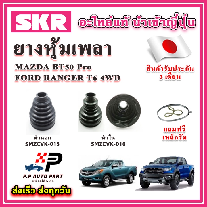 ยางหุ้มเพลา นอก / ใน MAZDA BT-50 Pro RANGER T6 ปี '12-19 4WD แถมฟรี ...