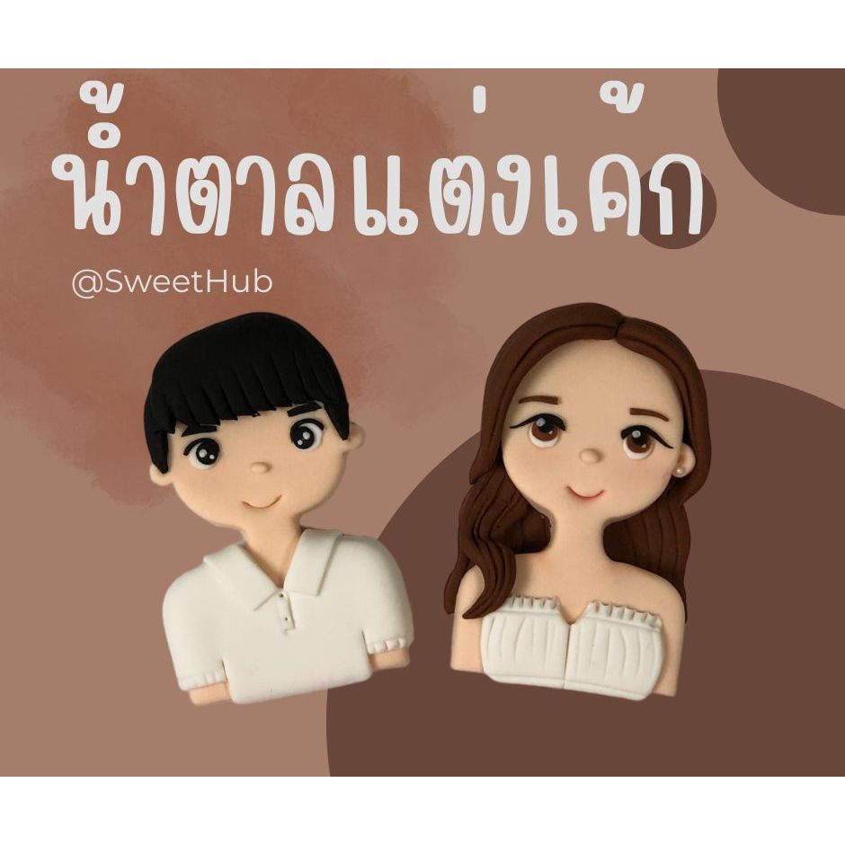 SweetHub น้ำตาลแต่งเค้กผู้ชาย ผู้หญิง ครึ่งตัว | Shopee Thailand