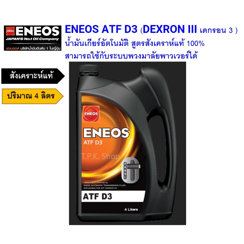 เอเนออส ENEOS ATF D3 น้ำมันเกียร์อัตโนมัติ สูตรสังเคราห์แท้ 100% ชุด 3 ลิตร, 4 ลิตร ENEOS D3 ...