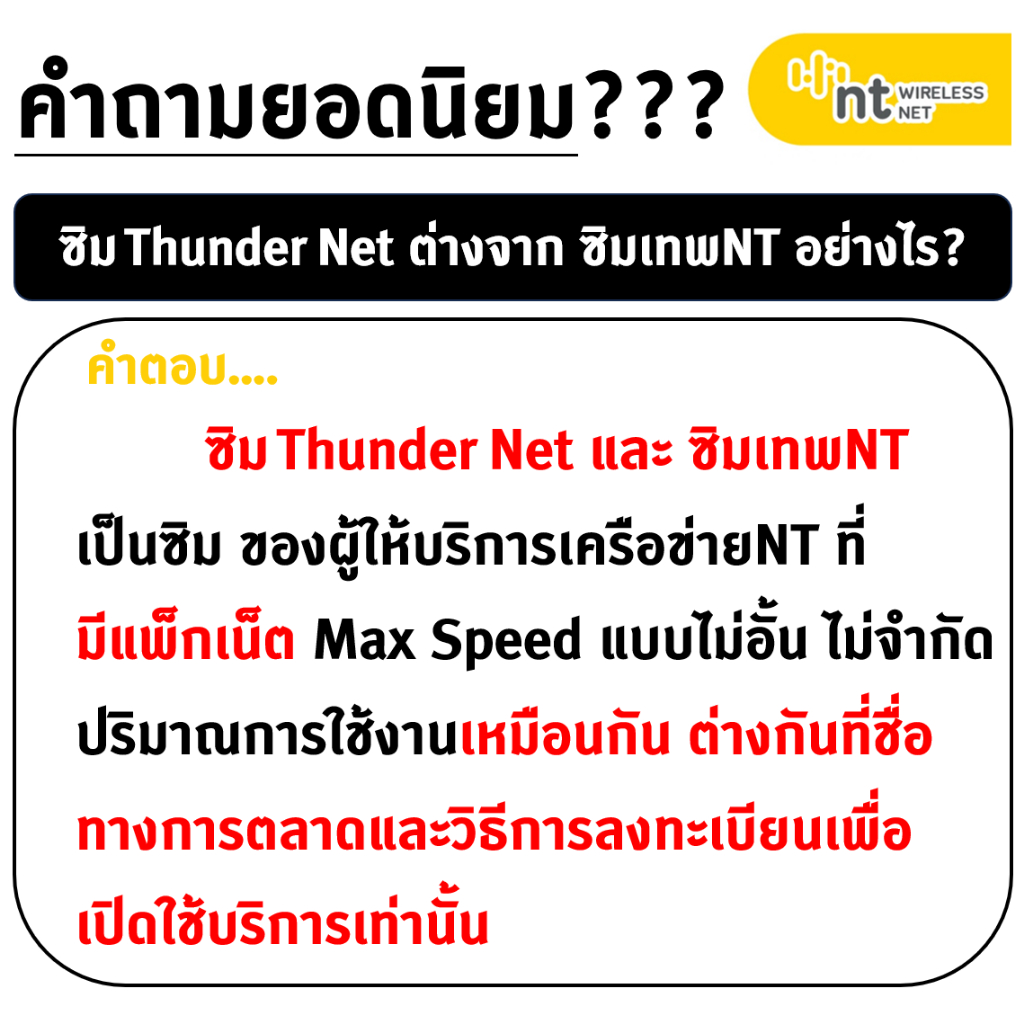 ซิมThunder Net ซิมเทพ NT เน็ตไม่อั้น Unlimited ความเร็วเต็มสปีด Maxspeed จ่ายครั้งเดียว 1 ปี , 6 ...