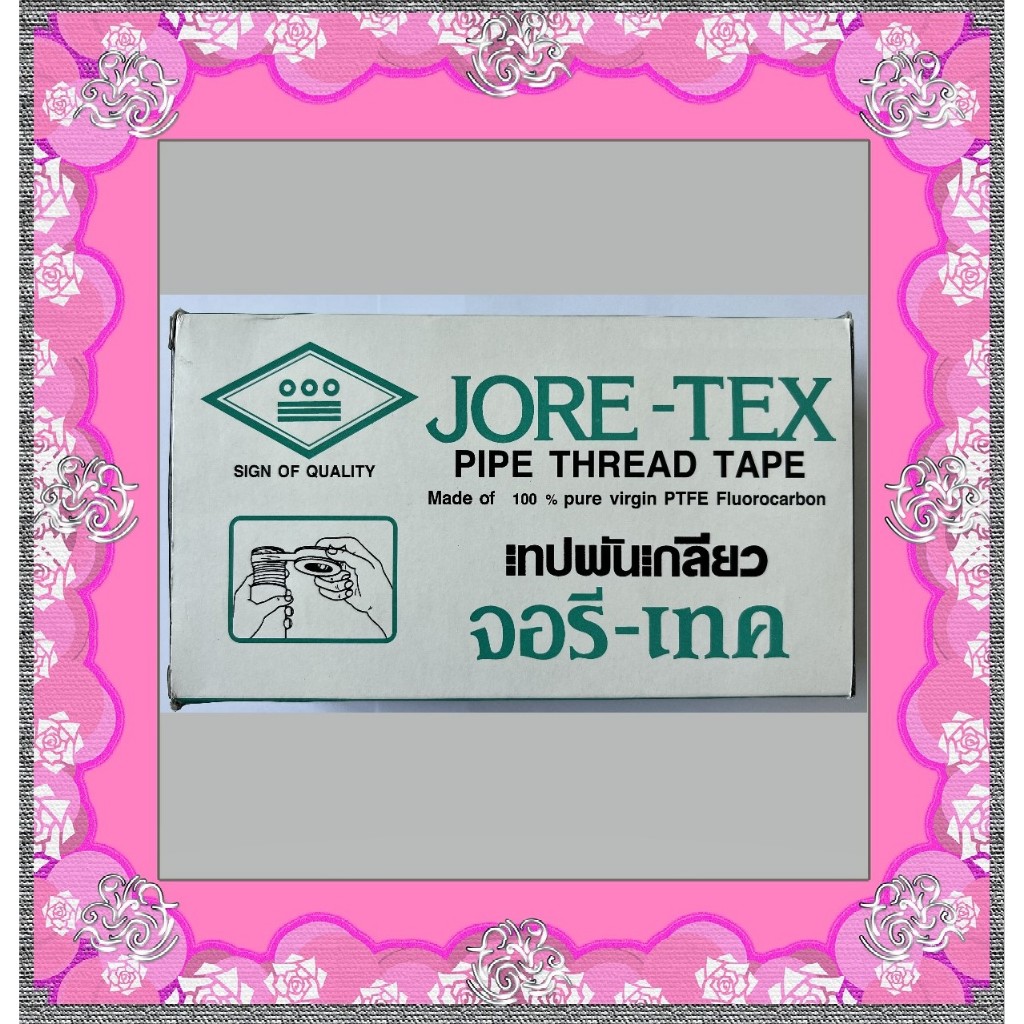 JORE-TEX เทปพันเกลียว จอรีเทค ของแท้ เทปพันก๊อกน้ำ เทปท่อน้ำไทย 12มม x 10ม กล่องละ 20 ม้วน ...