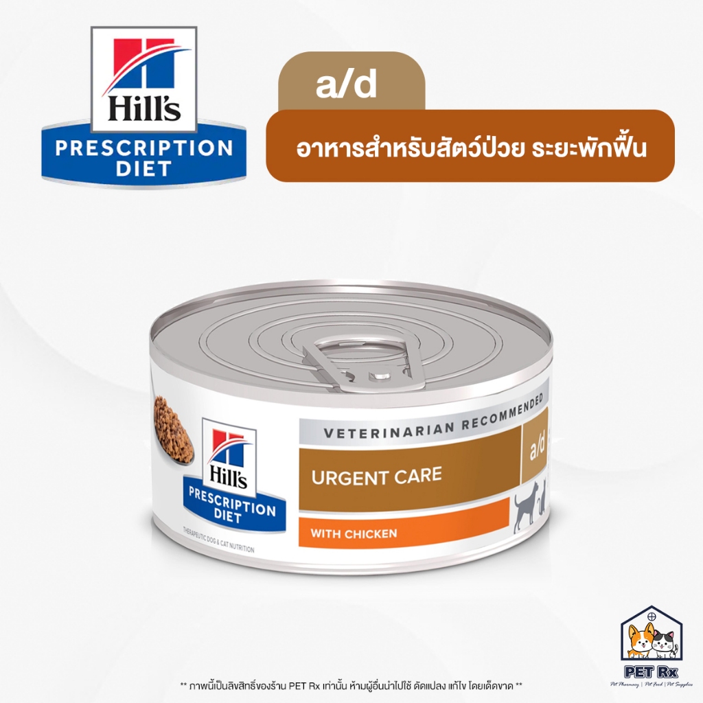 Hill's: a/d [แท้💯] อาหารสัตว์ป่วยพักฟื้น สำหรับสุนัขและแมว 5.5oz. (156g.) | Shopee Thailand
