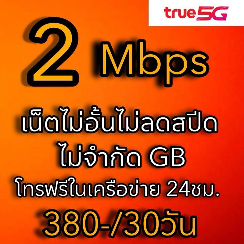 ซิมเน็ต 2Mbps ไม่อั้นไม่ลดสปีด โทรในเครือข่าย | Shopee Thailand