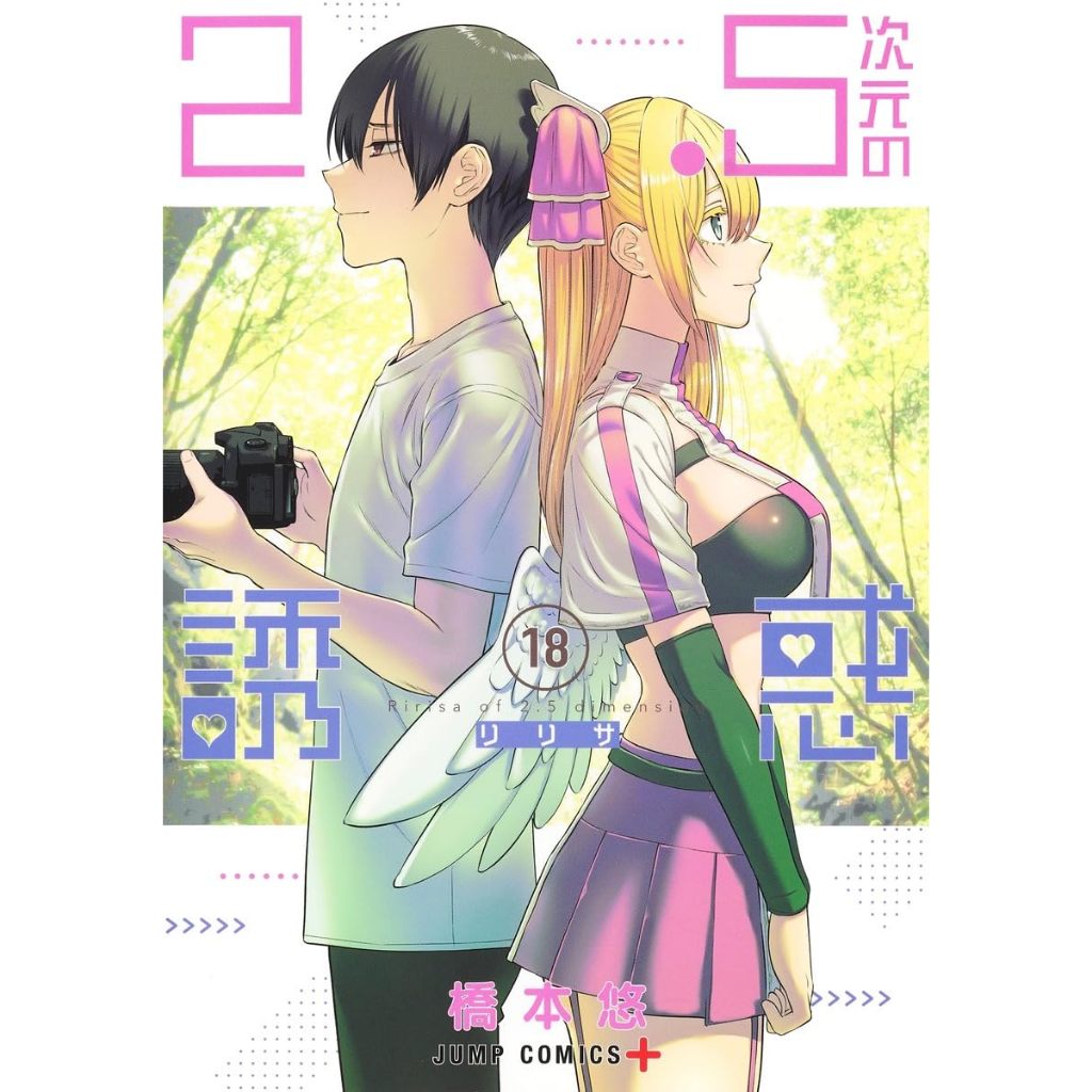 2.5 มิติ ริริสะ Jigen No Ririsa มังงะ ฉบับภาษาญี่ปุ่น (เล่ม1-20) 2.5次元の ...