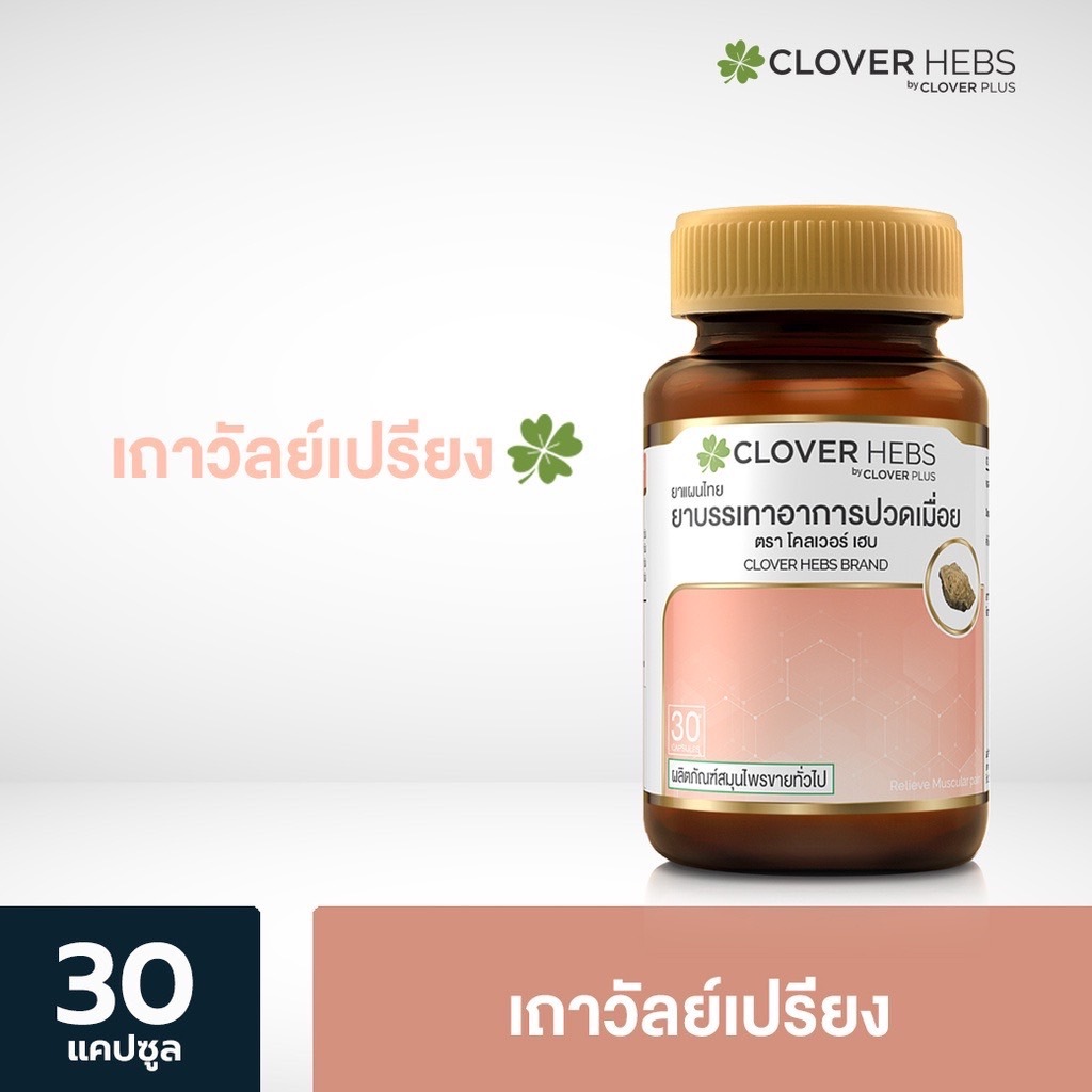 ซื้อ1แถม1 Clover Plus อาหารเสริมสมุนไพรเถาวัลย์เปรียง | Shopee Thailand