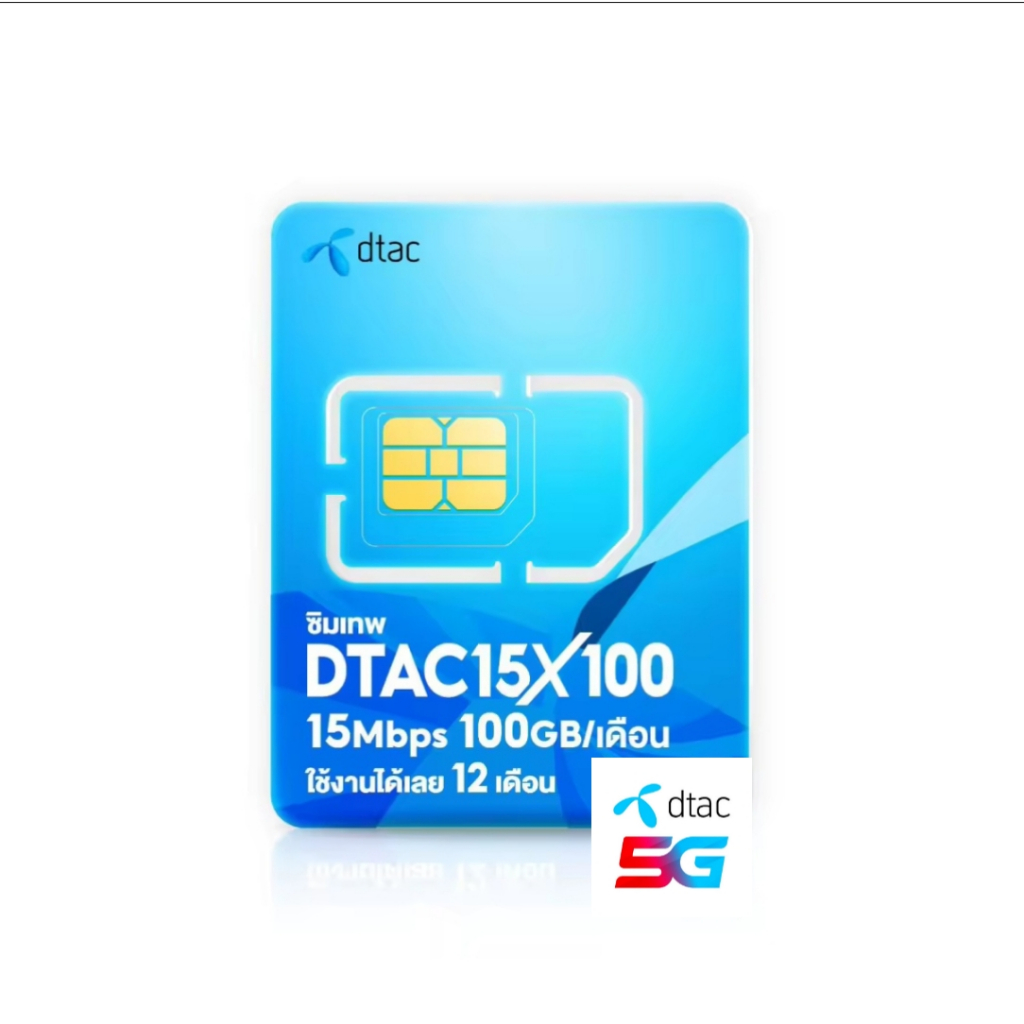 ซิมเน็ตรายปี 5G ซิมเทพ Dtac เน็ตเร็ว15Mbps ใช้ได้100GBต่อเดือน โทรฟรีดีแทคไม่จำกัดนอกเครือข่าย60 ...