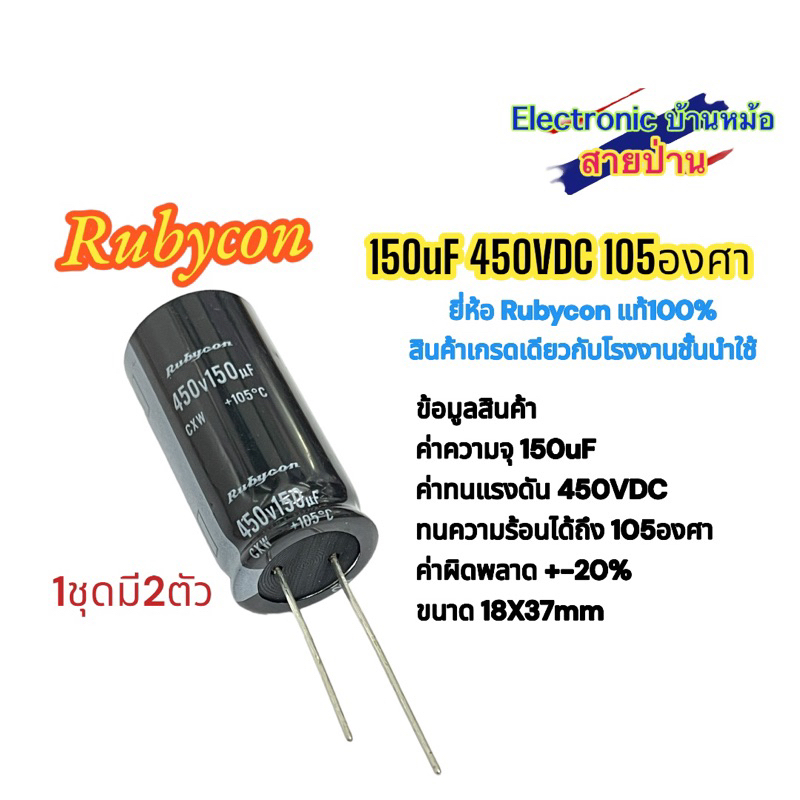 (1ชุด2ตัว)คาปาซิเตอร์ Rubycon 150uF 450VDC 105องศา(CP130267) | Shopee Thailand