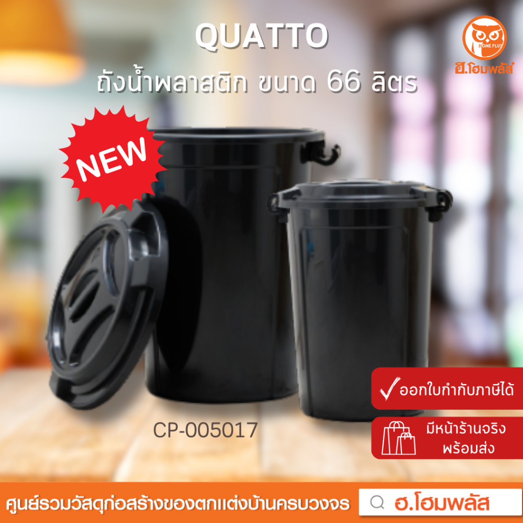 QUATTO ถังน้ำพลาสติกสีดำขนาดบรรจุ 66 ลิตร + ฝา (444) ขนาด 47 x 47 x 60 ...