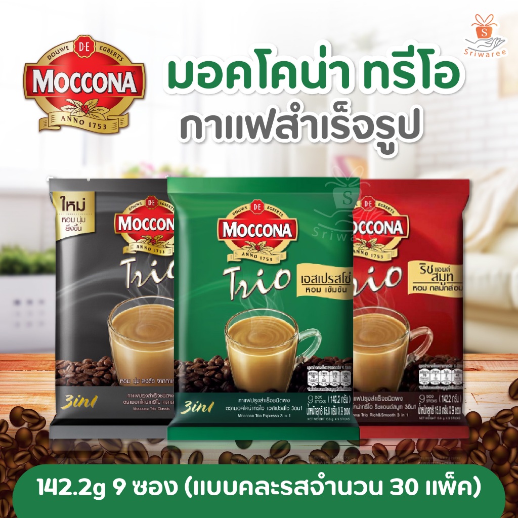 (คละสูตร 30 แพ็ค) MOCCONA TRIO มอคโคน่า ทรีโอ กาแฟสำเร็จรูป แพ็คเล็กขนาด142.2 กรัม แพ็ค 9 ซอง ☕ ...