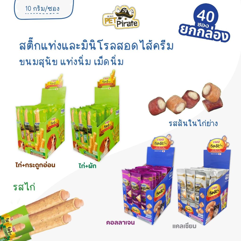Inaba Churu Bee และ Churutto Stick ขนมสุนัขสอดไส้ครีม [ยกกล่อง 40 ซอง ...