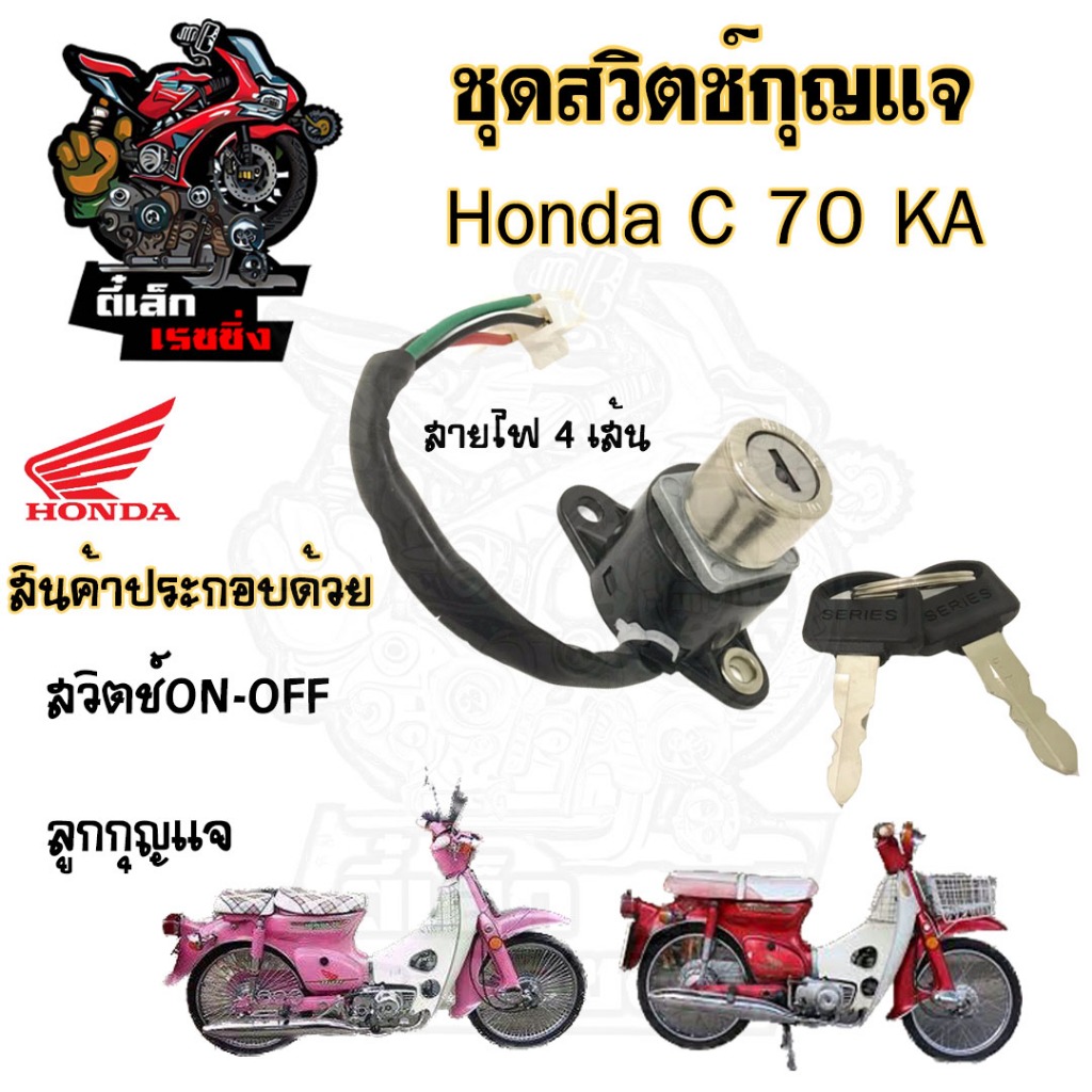 61.สวิทกุญแจC 70KA C 70KA สวิตช์กุญแจ C 70KA C70 C 70 KA สวิตช์กุญแจรถจักรยานยนต์ C 70KA (4สาย ...
