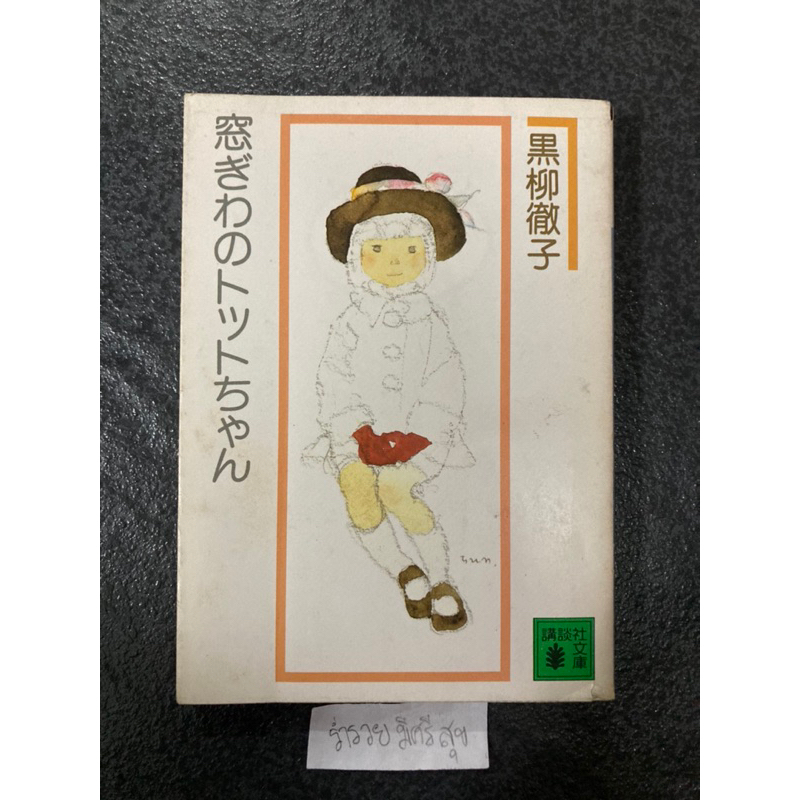 Totto-Chan: The Little Girl at the Window by Tetsuko Kuroyanagi ...