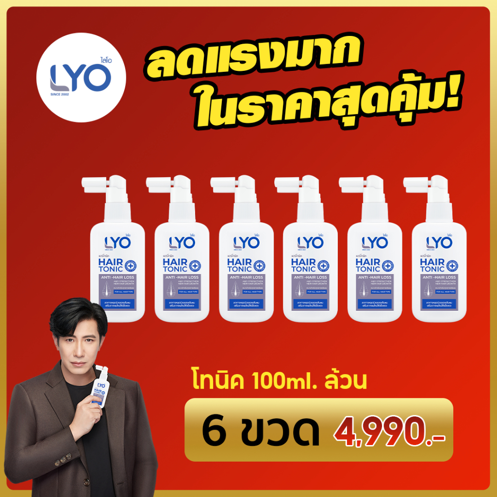 LYO ไลโอ เซ็ตแฮร์โทนิค เซรั่มปลูกผมล้วน ลดผมร่วง ผมบาง แก้ไขปัญหาเส้นผม ...