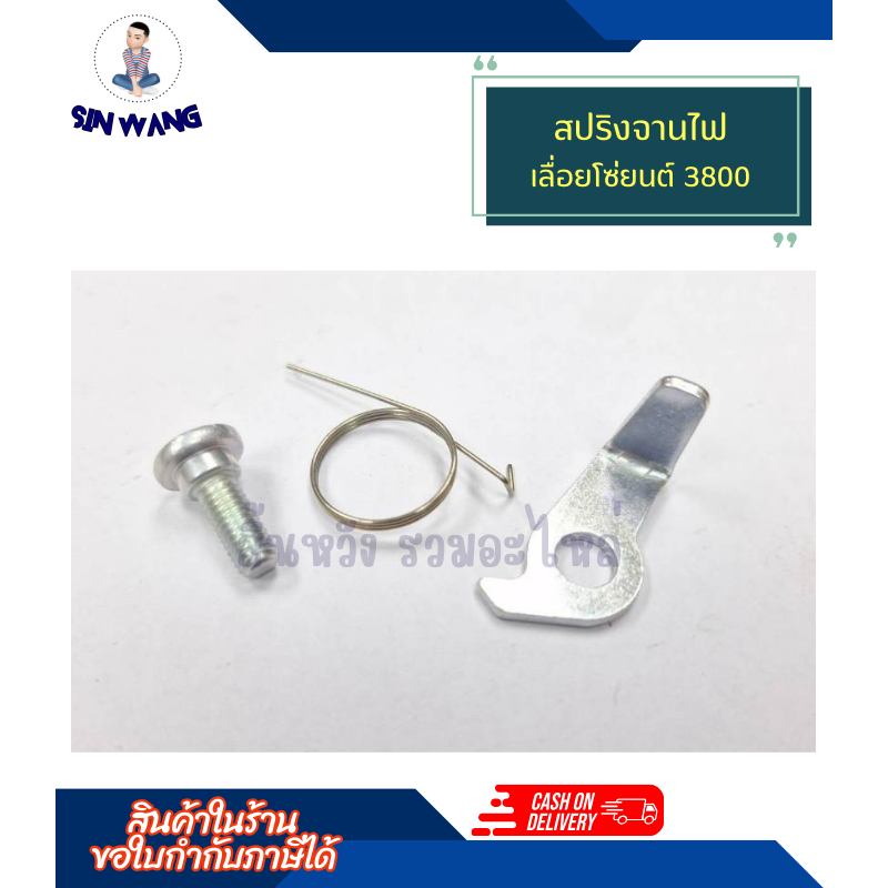 เขี้ยวสตาร์ท เขี้ยวมูเล่ย์จานไฟ เลื่อยยนต์ 3800 ไม้เลื่อยยนต์ สปริง ...