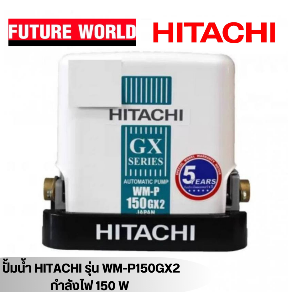 ปั้มน้ำอัตโนมัติแรงดันคงที่่ ยี่ห้อ HITACHI รุ่น WM-P150GX2 กำลังไฟ150 ...