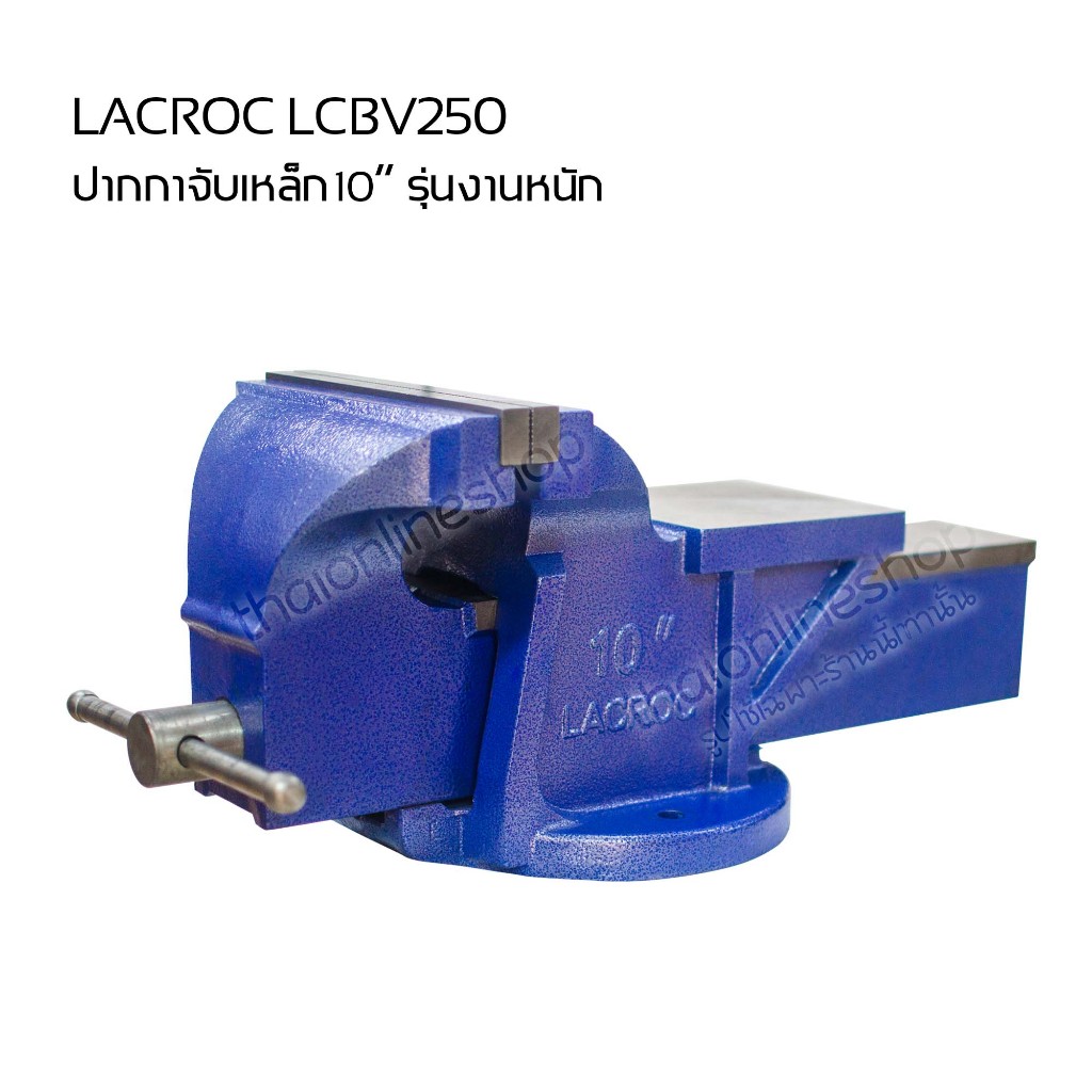 ปากกาจับเหล็ก 10 นิ้ว LACROC LCBV250 ปากกาจับชิ้นงาน รุ่นงานหนักพิเศษนื้อเหล็กเป็นเหล็กหล่อ ...