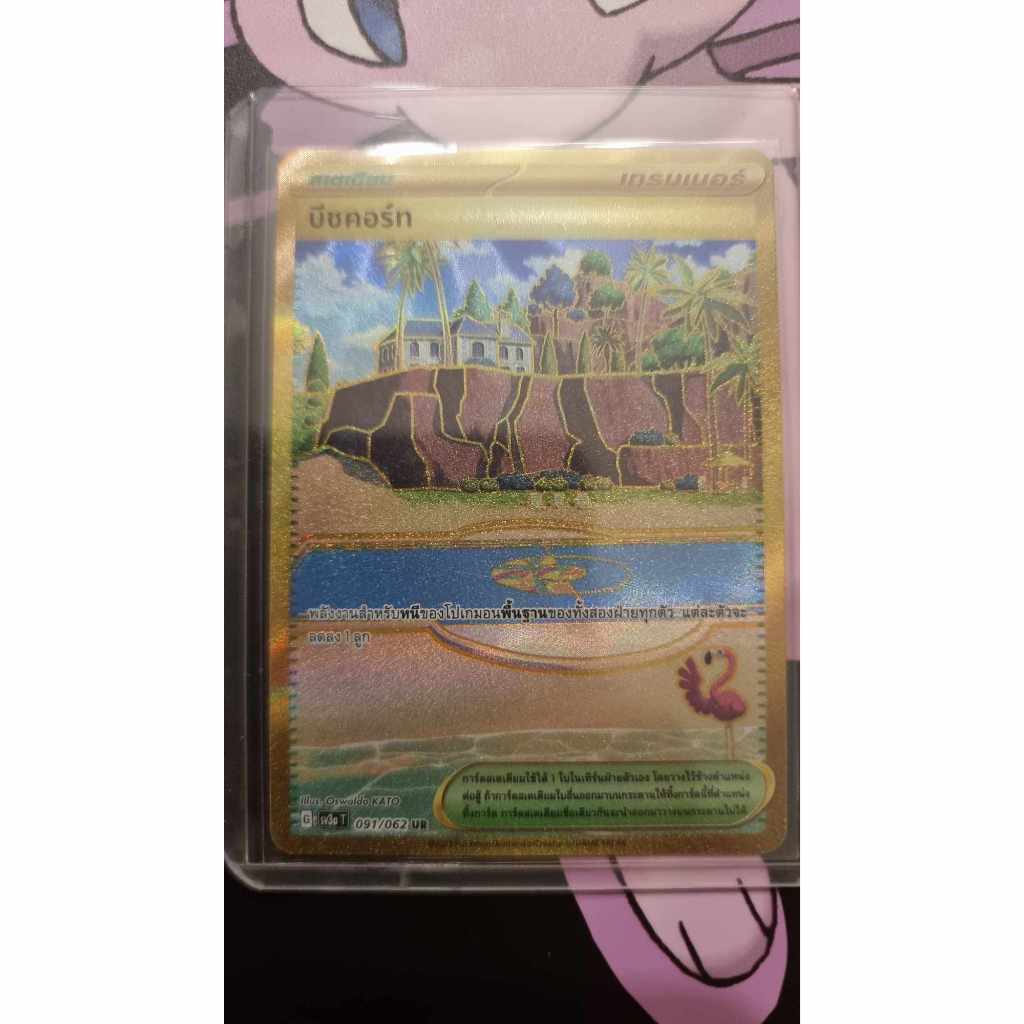 บีชคอร์ท ระดับ UR sv3aT 091/062 การ์ดโปเกม่อนของแท้ ภาษาไทย จากชุด คลื่นพิโรธ | Shopee Thailand