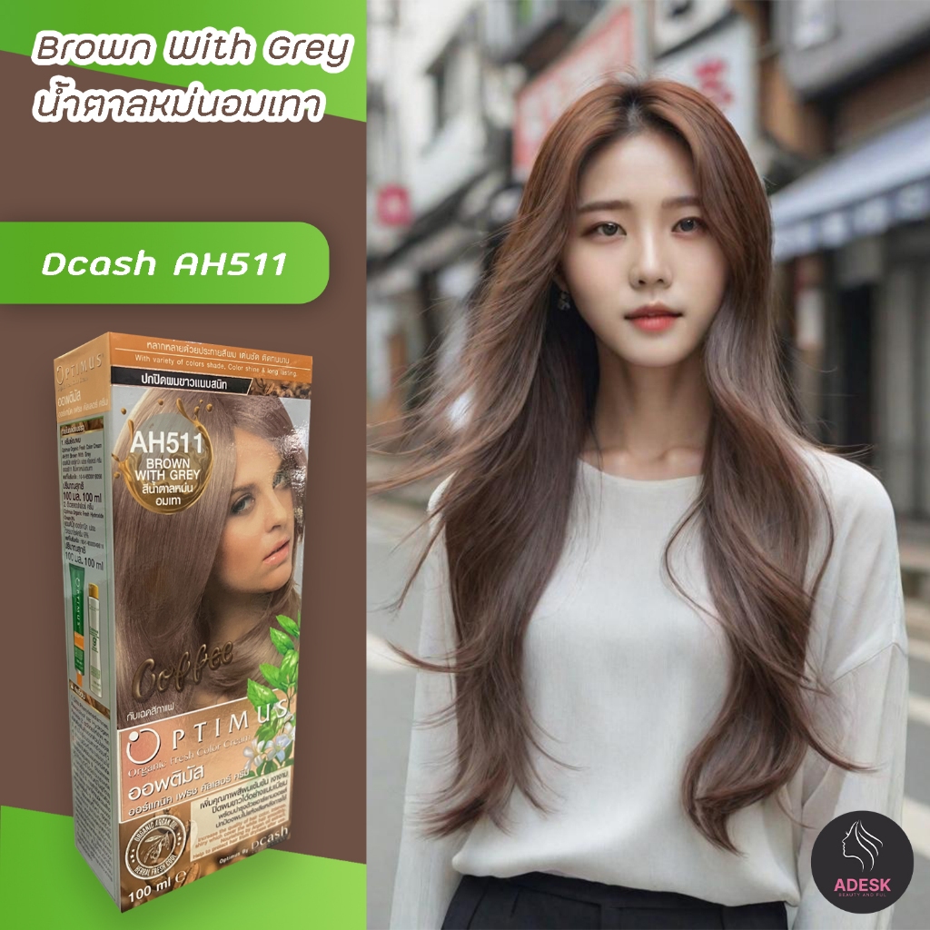 ดีแคช ออพติมัส AH511 น้ำตาลหม่นอมเทา สีย้อมผม สีผม ครีมย้อมผม Dcash Optimus AH511 Brown with ...