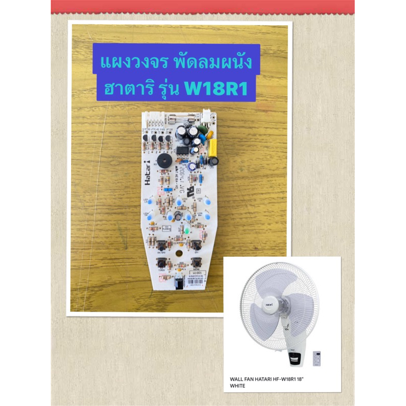 HATARI อะไหล่ **แผงวงจร ** พัดลมติดผนังขนาด 18นิ้ว รีโมท รุ่น W18R1 ...
