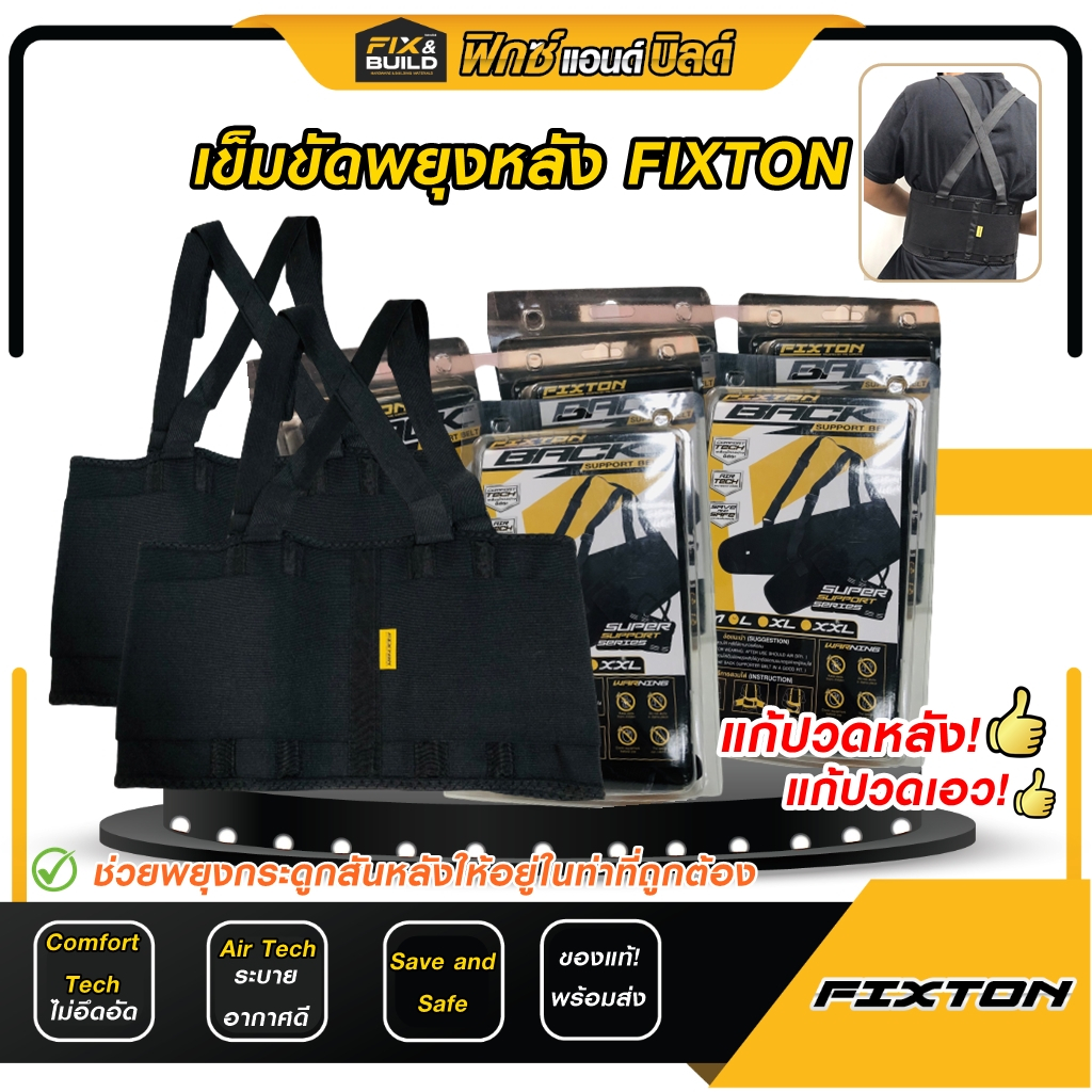 (ฟรี! ของแถมทุกออเดอร์) เข็มขัดพยุงหลัง FIXTON BackSupport เข็มขัดพยุงหลัง พยุงเอว Back Support ...