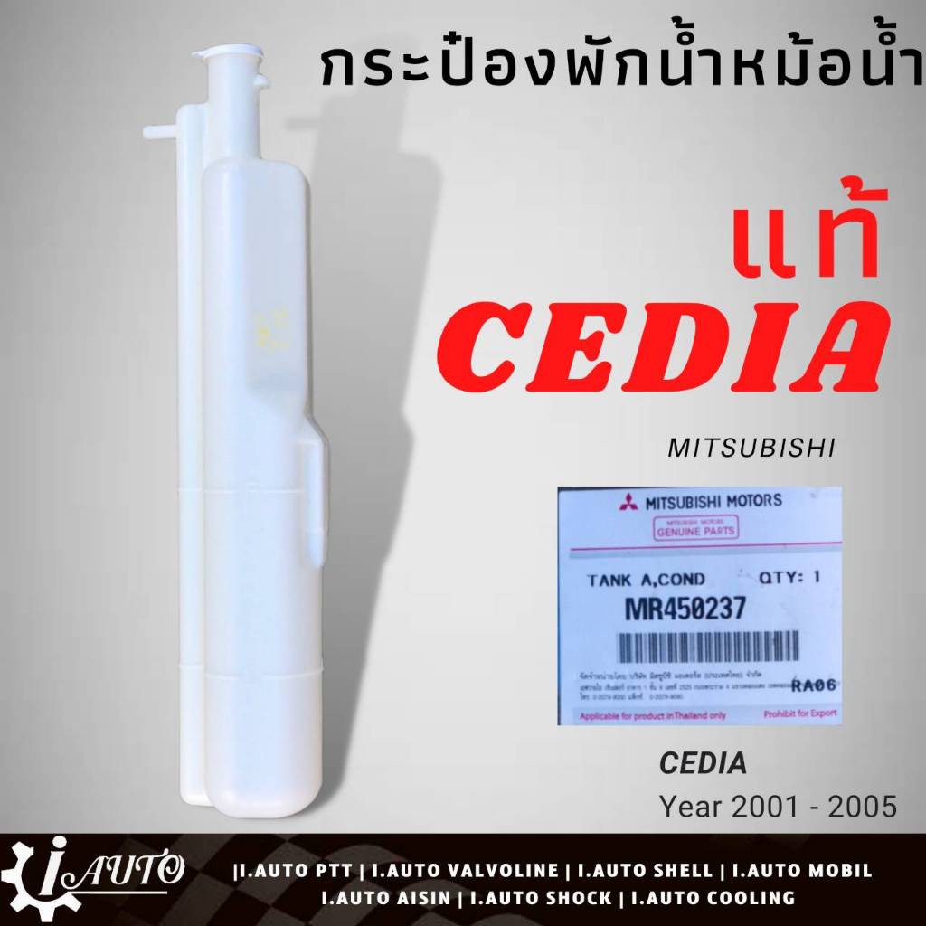 กระป๋องพักน้ำหม้อน้ำ ถังพักน้ำ MITSUBISHI Lancer Cedia ซีเดียร์ ปี2001 ...