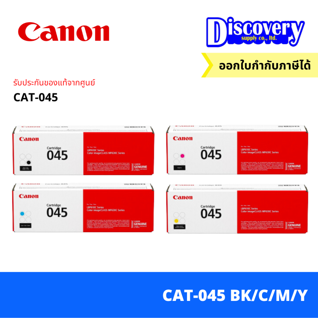 Canon Cartridge 045 BK/C/M/Y (CAT-045) ตลับหมึกโทนเนอร์ | Shopee Thailand