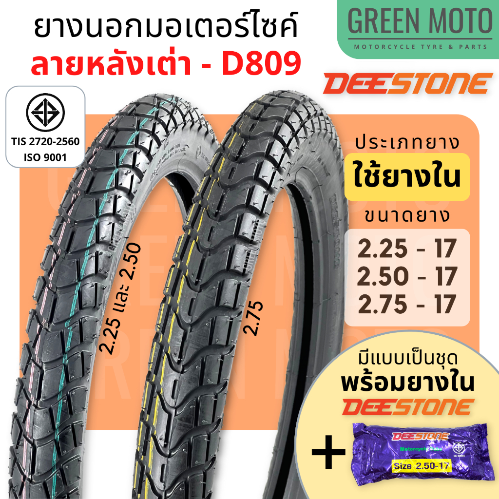 ยางนอกมอเตอร์ไซค์ Deestone ดีสโตน D809 ลายหลังเต่า M45 T/T (Tube Type) ขอบ 17 นิ้ว แก้มสูง ดอก ...
