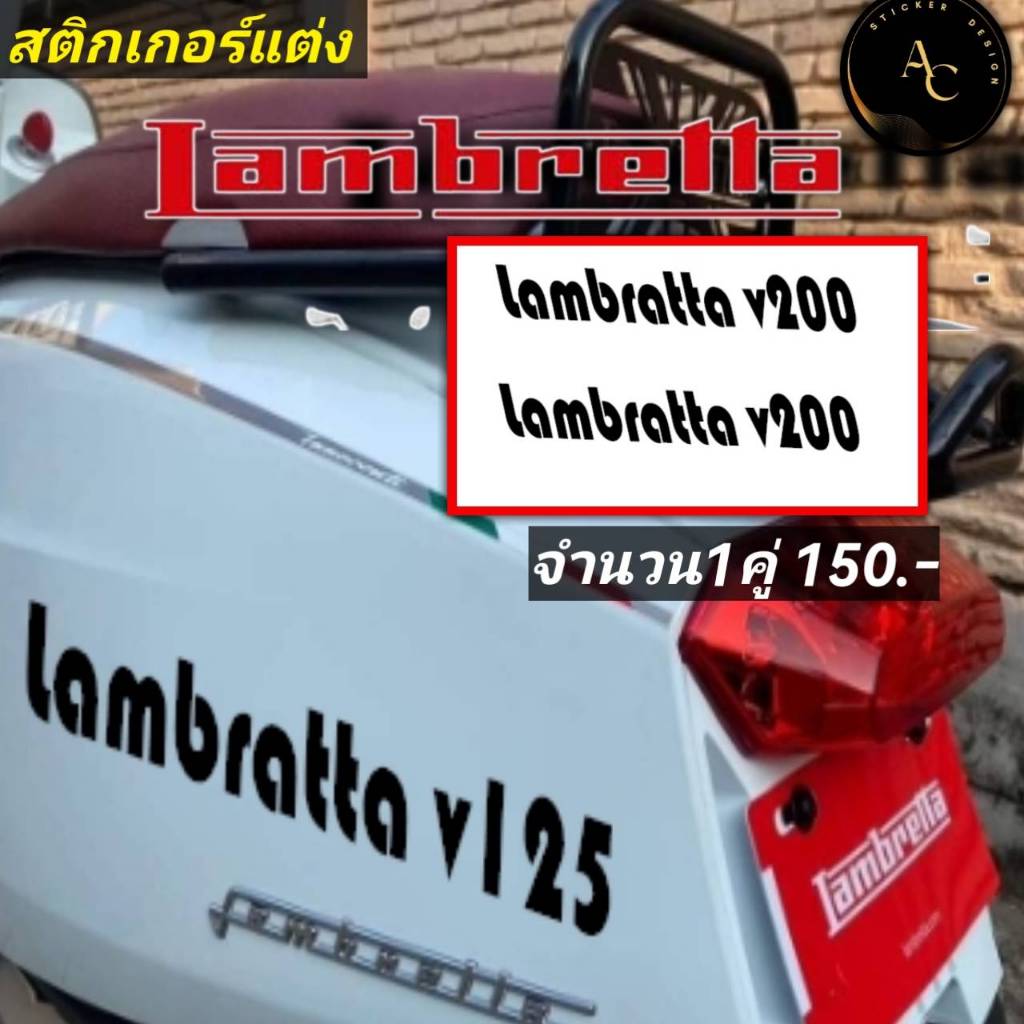 สติ้กเกอร์ lambratta v125 v200 (มาใหม่ไม่ซ้ำใคร) | Shopee Thailand