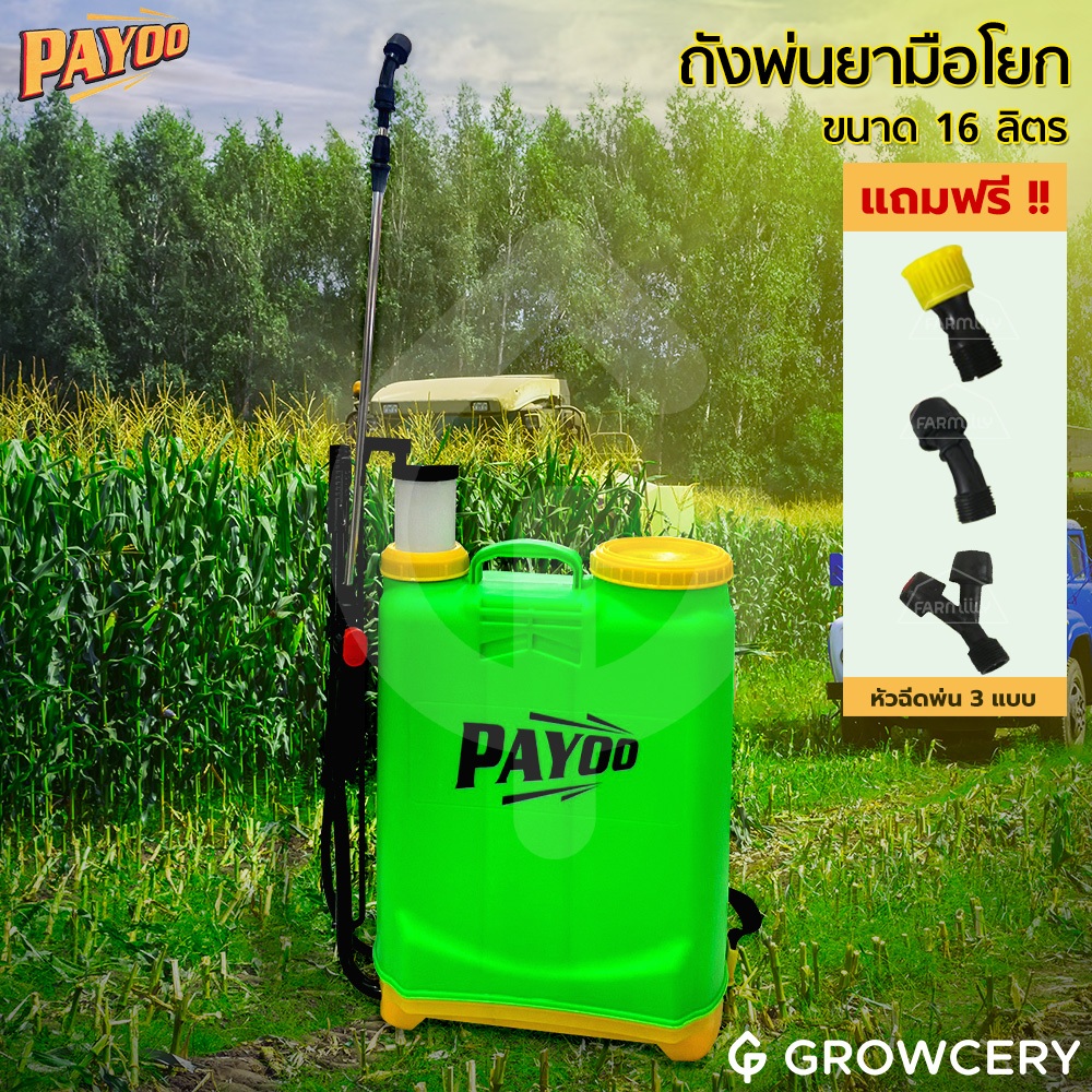 [G.] เครื่องพ่น ถังพ่นแบบโยก เครื่องพ่นยาสะพายหลัง 16 ลิตร ยี่ห้อ PAYOO (Hand Sprayer) ตัวปั๊มลม ...