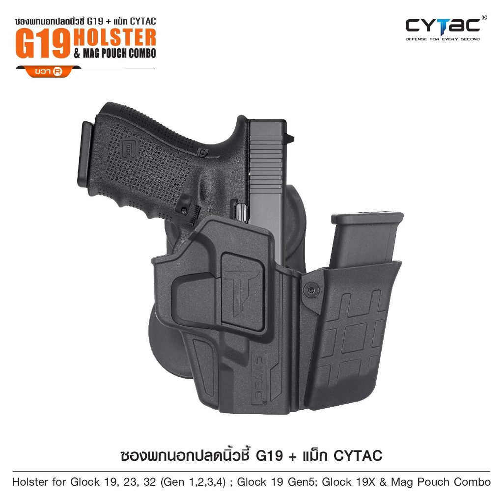 ซองพกนอกปลดนิ้วชี้ G19 + แม็ก Cytac ( G19 Holster & Mag Pouch Combo ...